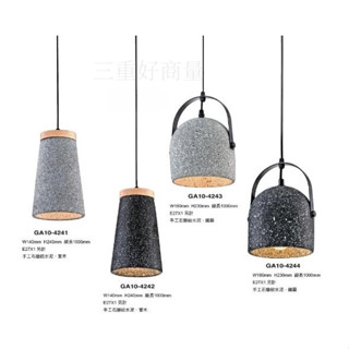新莊好商量~SHA10-4241~SHA10-4244吊燈 美術吊燈 餐吊燈 美術燈 E27燈頭 手工石磨紋 泥作 | 蝦皮購物