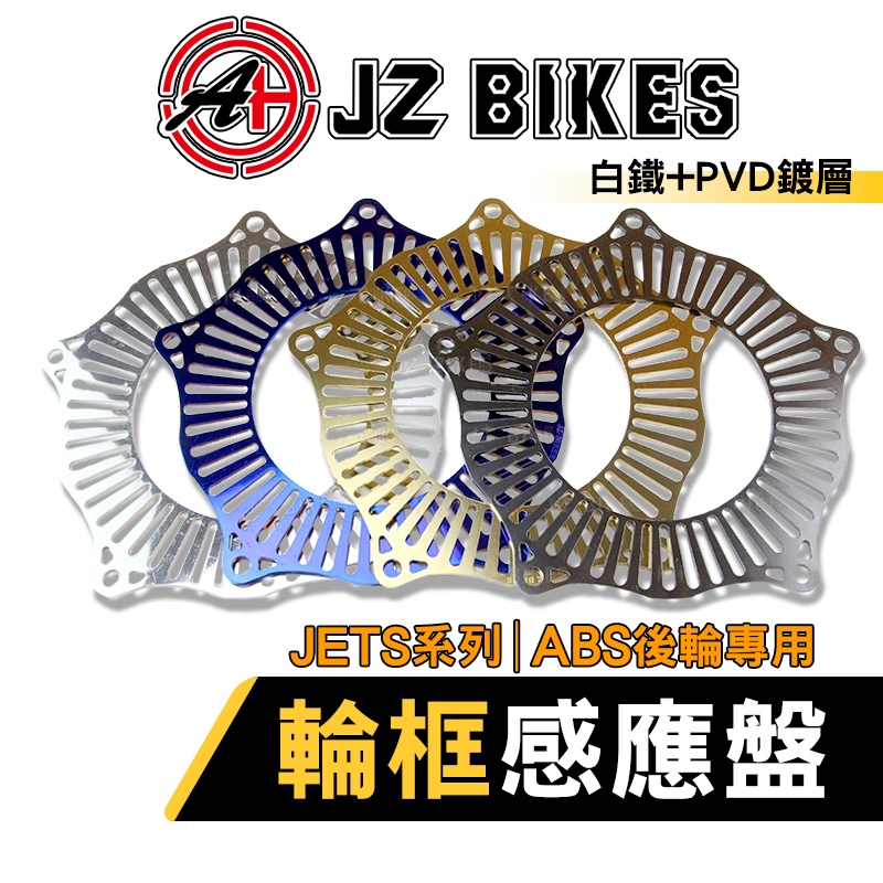 【Q3機車精品】傑能 JZ BIKES ABS 輪框感應盤 後輪感應盤 後輪 輪速 感應盤 輪速盤 適用 JETS SR | 蝦皮購物