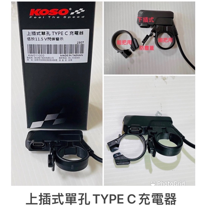 『XZ』KOSO 上插式 單孔 TYPE C 充電器 適用各式車款使用 小阿魯 R15 GOGORO EMF MMBCU | 蝦皮購物