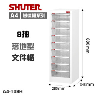 樹德【9抽 落地型文件櫃】A4-109H 資料櫃 公文櫃 收納櫃 效率櫃 文件櫃 書報櫃 雜誌櫃 辦公用品 置物櫃 櫃子 | 蝦皮購物