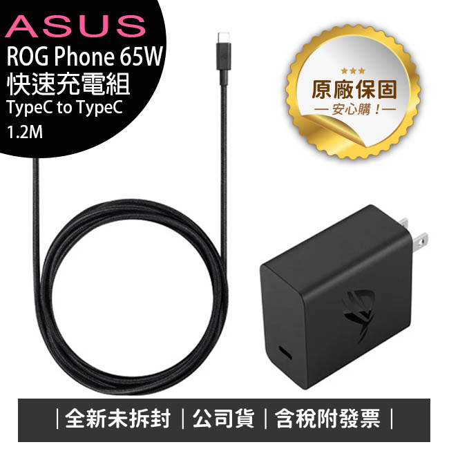 《公司貨含稅》ASUS ROG Phone 65W快速充電組(附1.2M C to C傳輸線) | 蝦皮購物