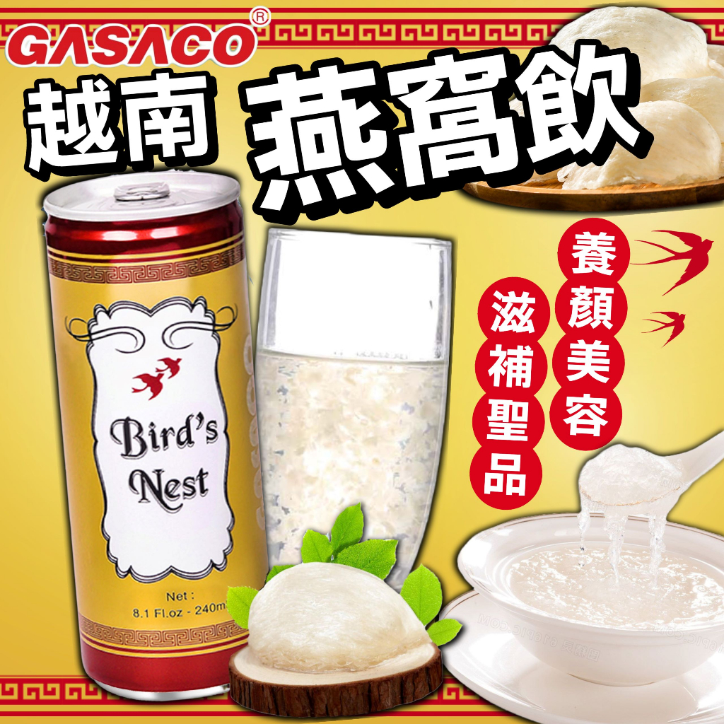 《GASACO》Nuoc Yen 燕窩飲｜越南 飲料 飲品 養顏 美容 養生 燕窩飲料 燕窩 銀耳 喝的燕窩｜大掌櫃團購 | 蝦皮購物