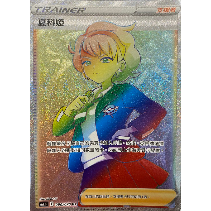 寶可夢 PTCG s6K F 090/070 HR 夏科婭 | 蝦皮購物