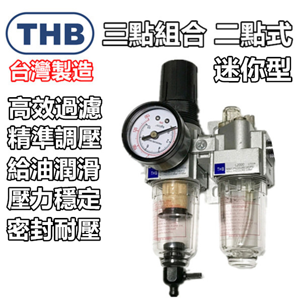 【THB-正廠貨】空壓機 濾水器 過濾器 THB FRL-202 空壓機濾水器 調壓閥 注油器 三點組合 空壓機零件 | 蝦皮購物