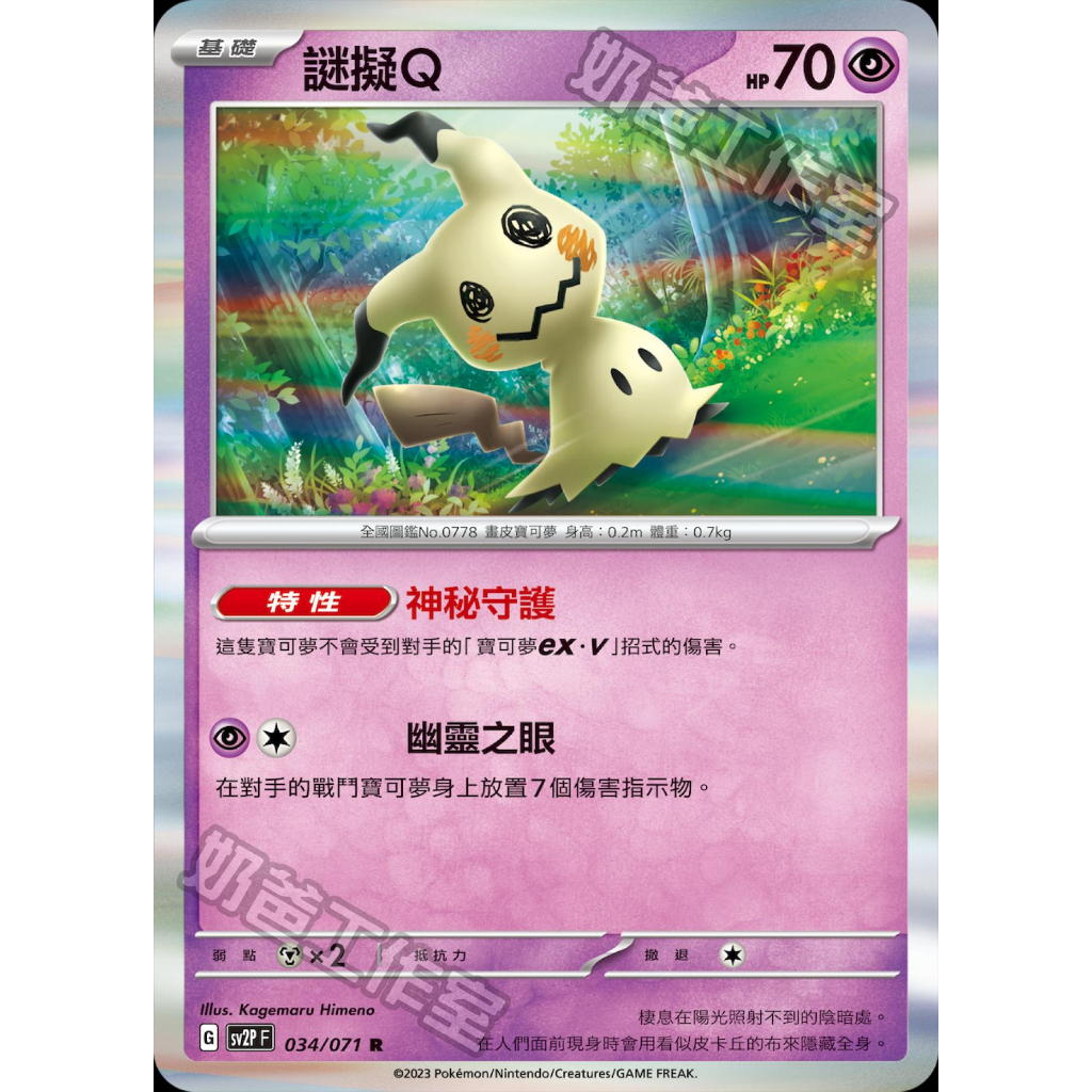 【逐電犬卡舖】寶可夢 PTCG 中文版 謎擬Q 神秘守護 SV2P F 034/071 R | 蝦皮購物
