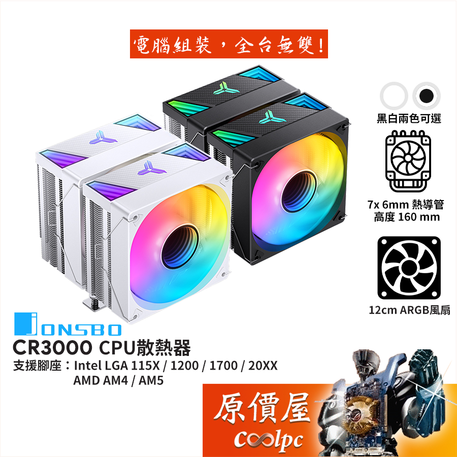 JONSBO喬思伯 CR3000【高16cm】雙塔空冷散熱器/ARGB/幻鏡頂蓋/原價屋 | 蝦皮購物