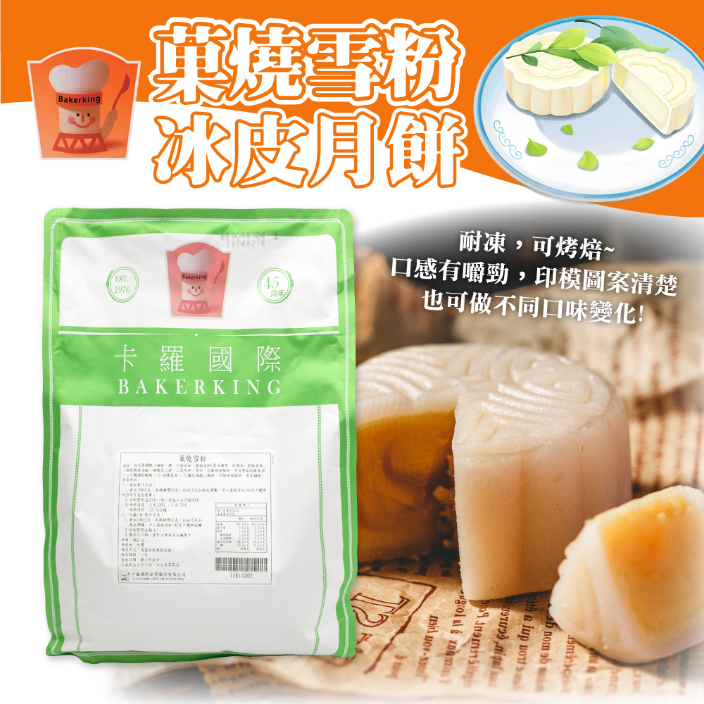 👑PQ Shop👑卡羅 菓燒雪粉 冰皮月餅粉 冰心月餅粉 1kg 2kg 500g 200g 預拌粉 | 蝦皮購物