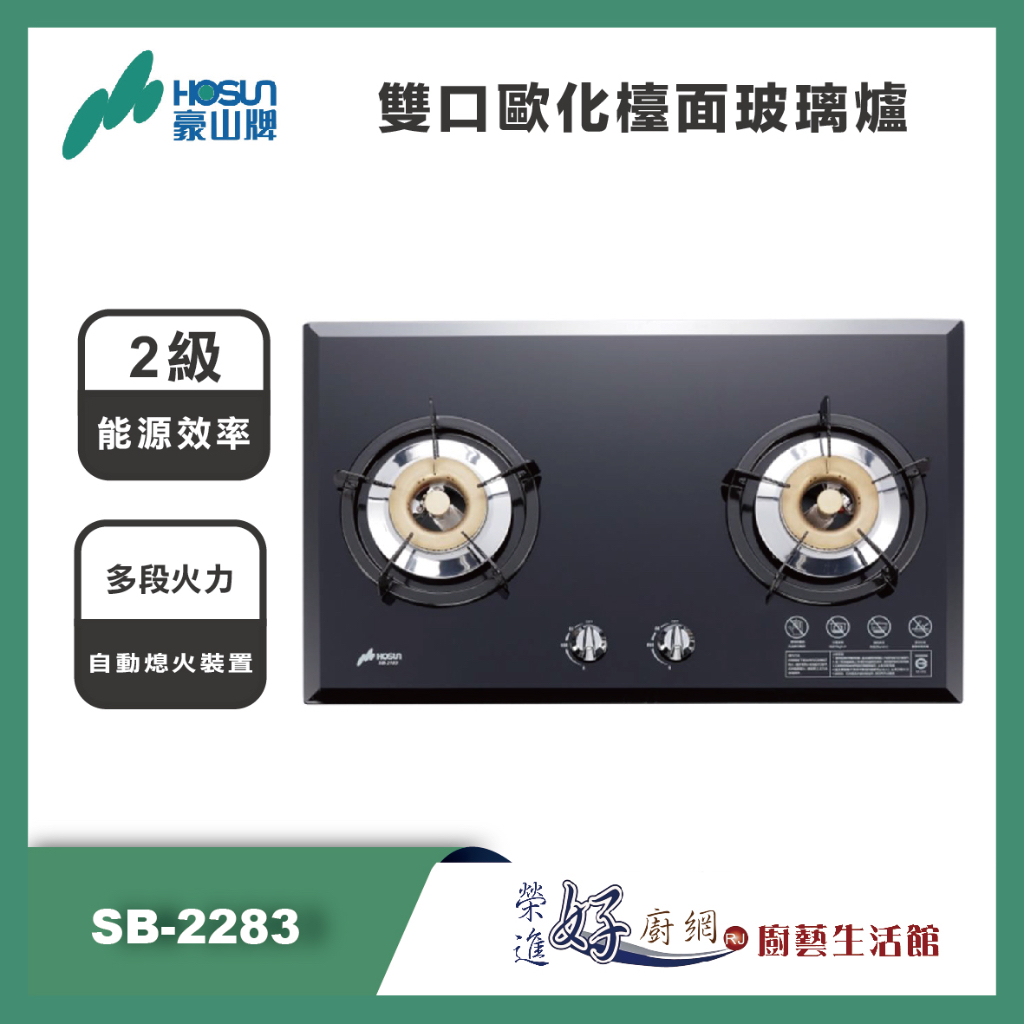 豪山牌 - 雙口歐化檯面玻璃爐 - SB-2283 - 聊聊可議價-不含安裝 | 蝦皮購物
