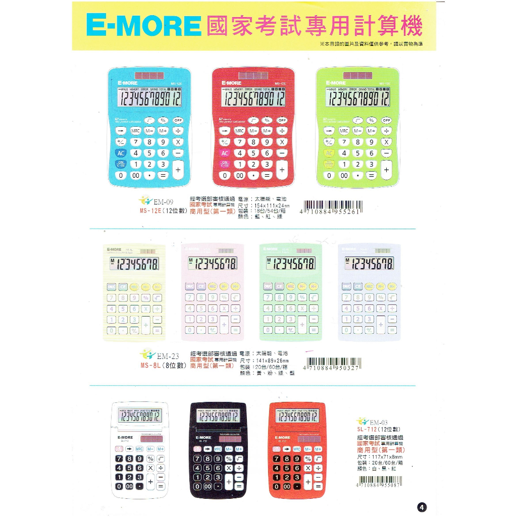 皮皮龜 #款式齊全# E-MORE 12位數 8位數 計算機 國家考試 國家考試專用 國考 商用型 (第一類) 雙電源 | 蝦皮購物