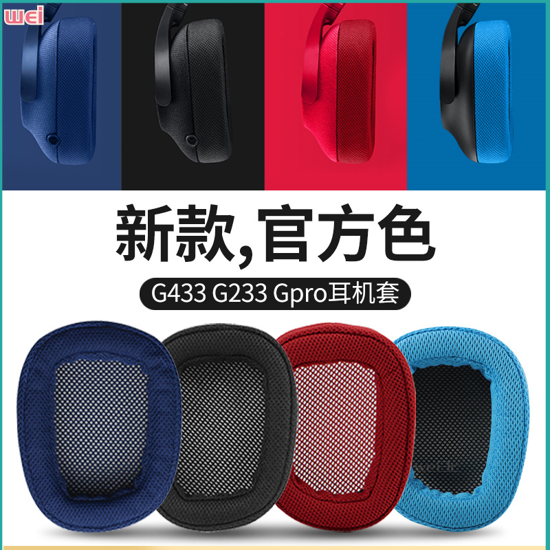 【現貨 免運】Logitech羅技G433耳罩 G233耳罩 G pro耳罩 G533耳罩 G231 G331耳機皮套 | 蝦皮購物