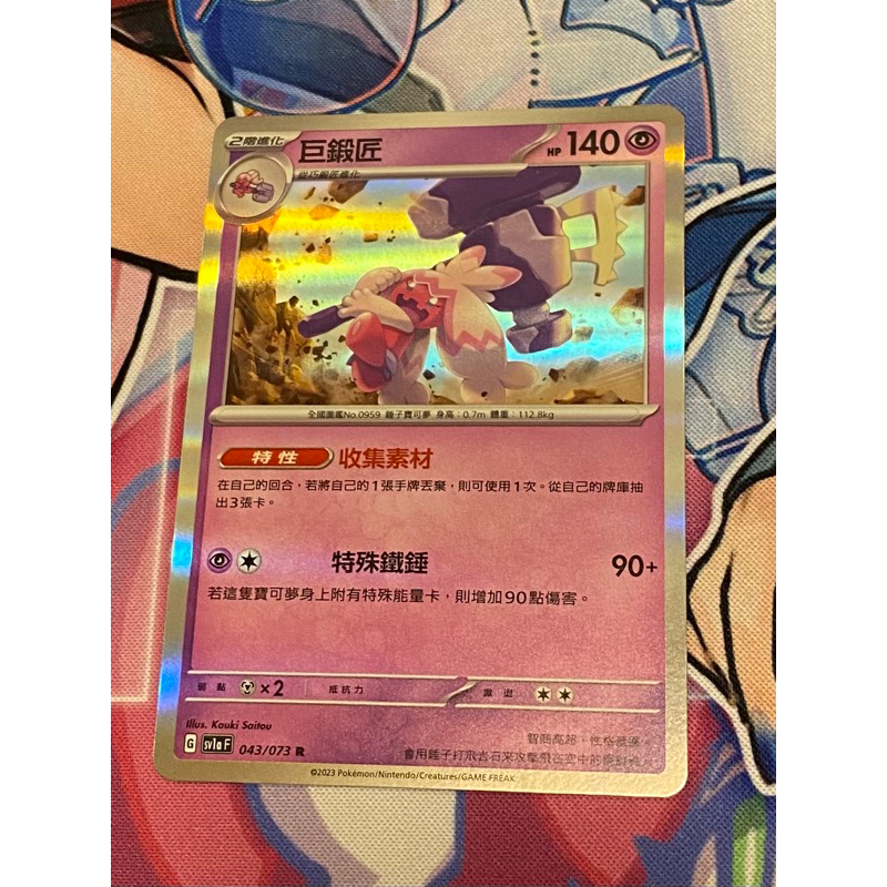《MollyCard》現貨實拍｜巨鍛匠 sv1aF 043/073寶可夢集換式卡牌PTCG 中文版 | 蝦皮購物