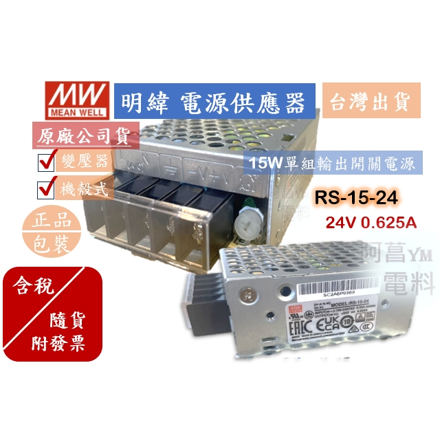 【附發票】MW 明緯 電源供應器 RS-15-12 RS-15-24 RS-25-12 RS-25-24 變壓器 機殼型 | 蝦皮購物
