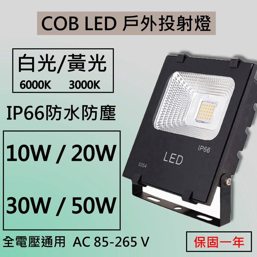 【火速發貨】LED戶外投射燈 10W 20W 30W 50W 【IP66】COB 台灣現貨 SMD 投光燈 造景燈 | 蝦皮購物