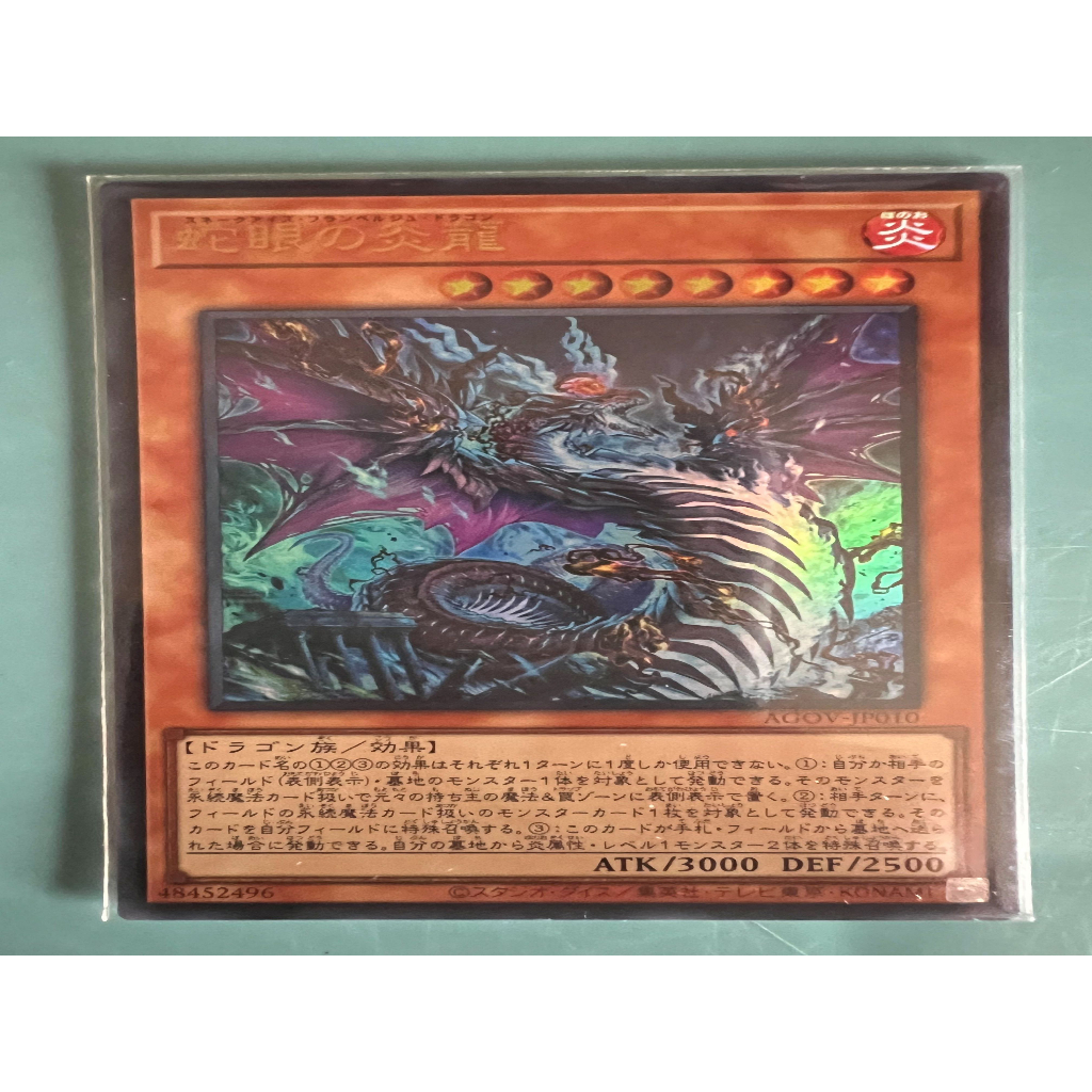 1202 AGOV-JP010 蛇眼的炎龍(金亮) | 蝦皮購物