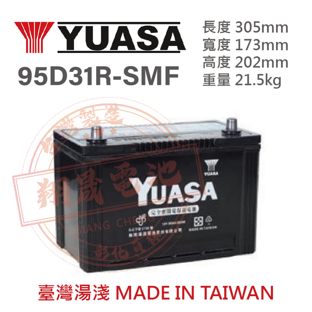 【彰化員林翔晟電池】全新┃湯淺YUASA┃免加水汽車電池┃95D31R┃NX120-7┃舊品強制回收┃安裝工資另計 | 蝦皮購物