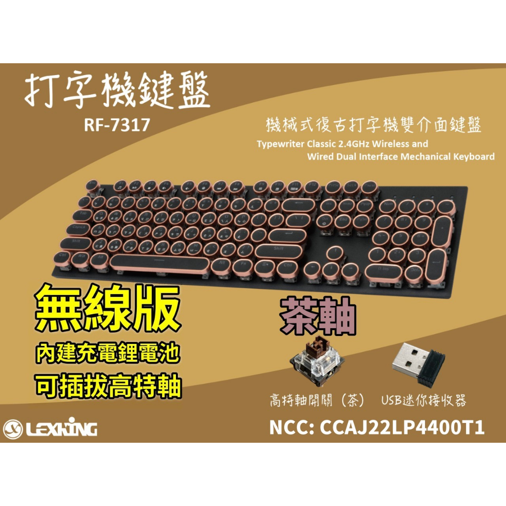 【本店吳銘】 雷斯特 Lexking LKB-7319 機械式復古打字機鍵盤 假掰 文青風 7317 無線 復古鍵盤 | 蝦皮購物