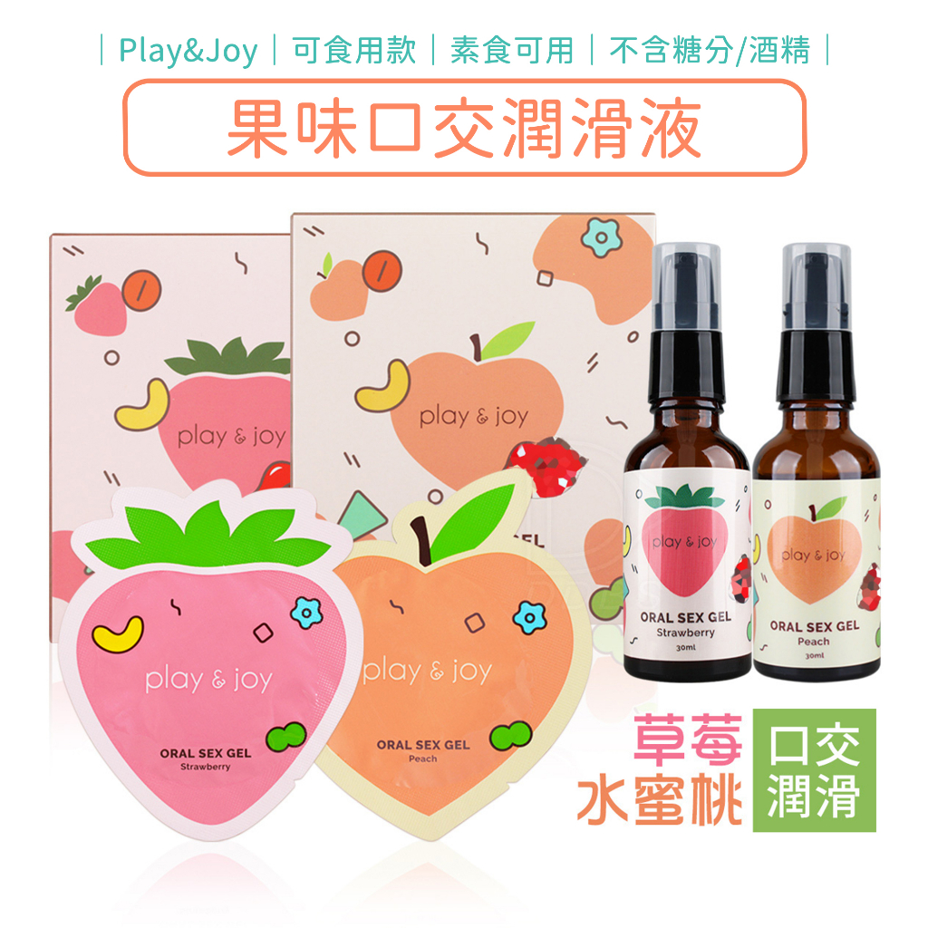 Play&Joy 可食用 口交潤滑液 30ml (素食可用) 隨身包 潤滑劑 水蜜桃 草莓【DDBS】 | 蝦皮購物