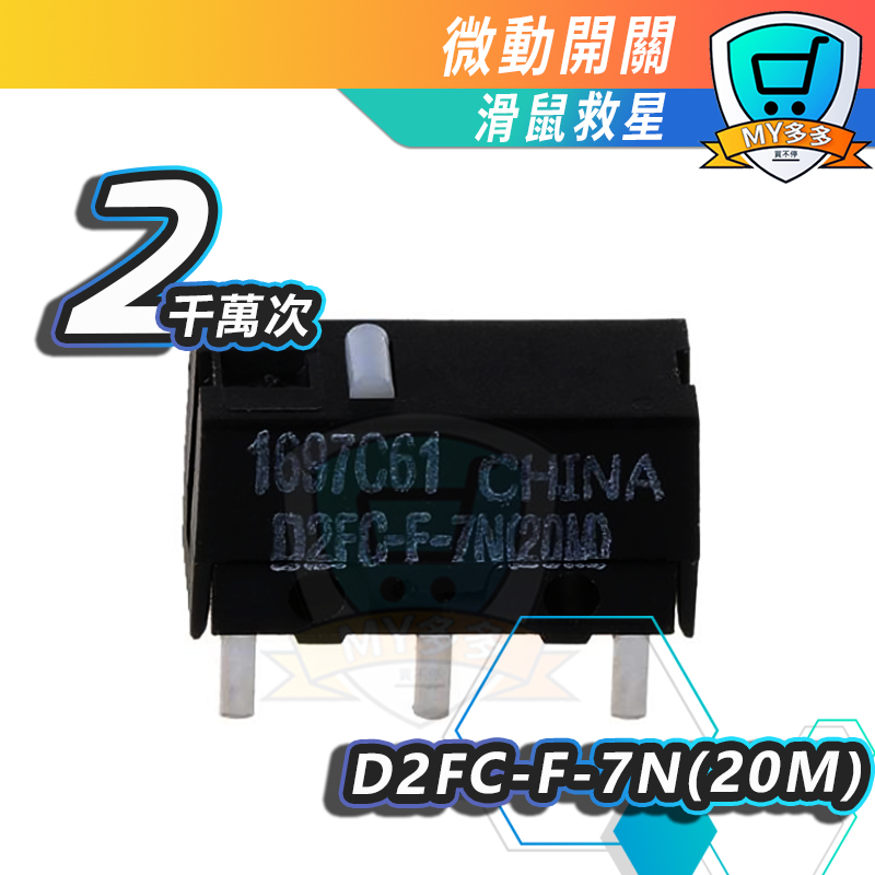 微動開關 歐姆龍 OMRON D2FC-F-7N (20M) D2FC-F-K D2FC-3M滑鼠 微動 開關 連點更換 | 蝦皮購物