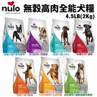 ♡犬貓大集合♥NULO 紐樂芙 犬糧 4.5LB-24LB 無穀高肉全能犬 高動物性蛋白質 無穀 犬糧 狗飼料 | 蝦皮購物