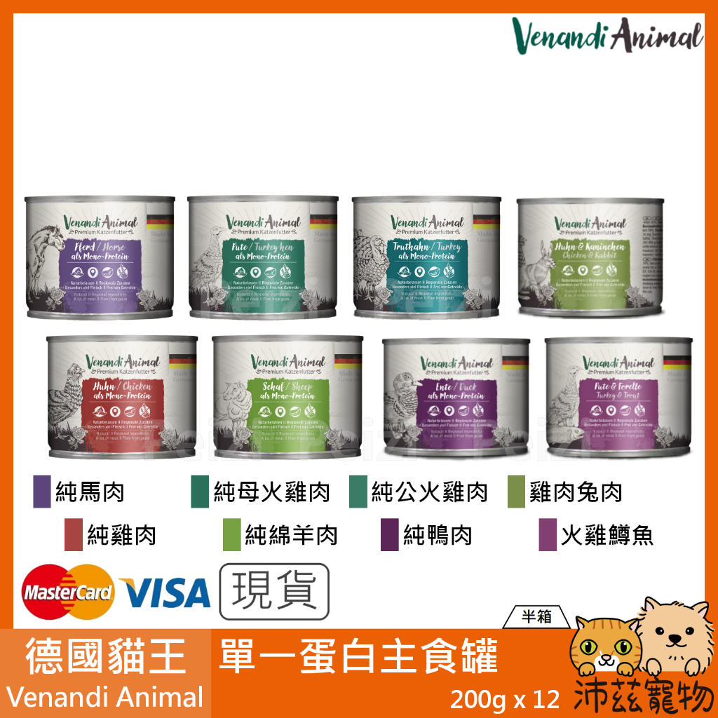 沛茲寵物【德國貓王 Venandi Animal 單一蛋白主食罐 200g】貓王 純肉 德國 主食罐 貓罐 貓 罐 | 蝦皮購物