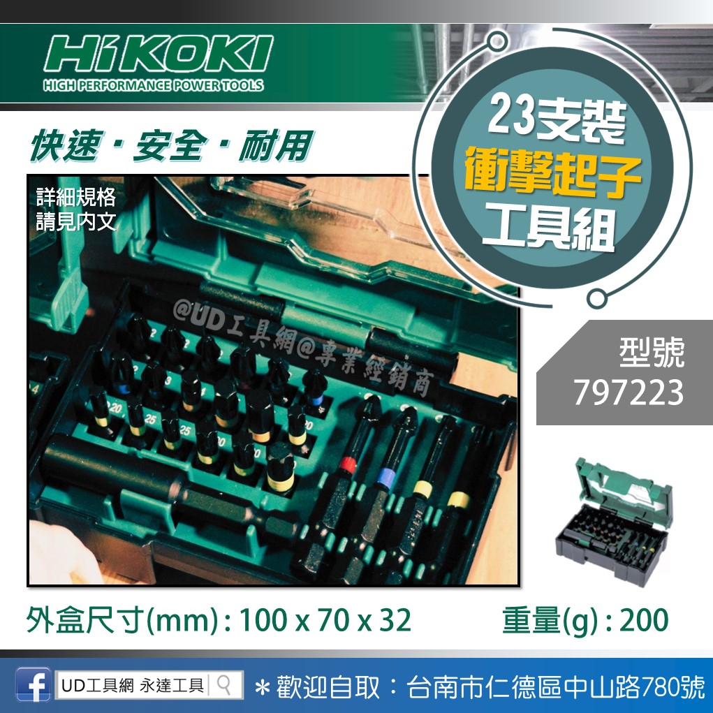 @UD工具網@HIKOKI起子工具組 多種型號 螺絲起子 套筒起子 衝擊起子 加長 多功能 套筒 套組 日立 79722 | 蝦皮購物