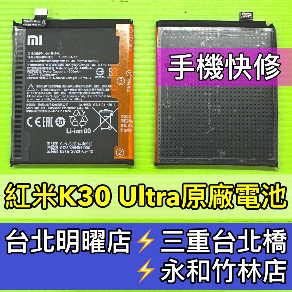 紅米K30 Ultra 電池 紅米k30ultra 電池 BM4U 換電池 現場維修 | 蝦皮購物