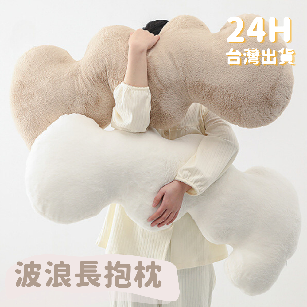 MEZAME | 24h台灣出貨🐾 波浪長抱枕 雲朵絨 長靠枕 孕婦枕 抱枕套 抱枕 抱枕 波希米亞 ins 月亮枕 | 蝦皮購物