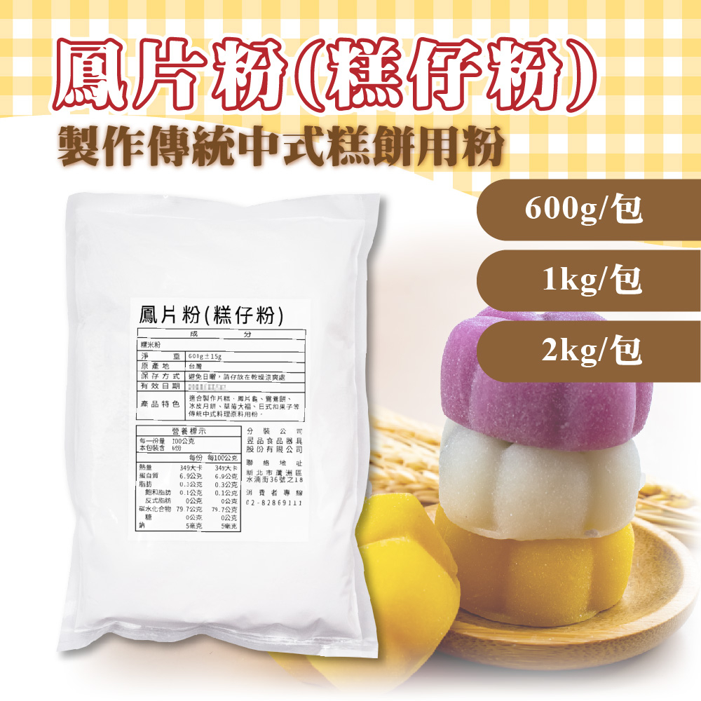 🦄自由之丘🦄 鳳片粉 (糕仔粉) 600g 1kg 2kg 台灣 龜糕 中式糕餅 冰心月餅 | 蝦皮購物