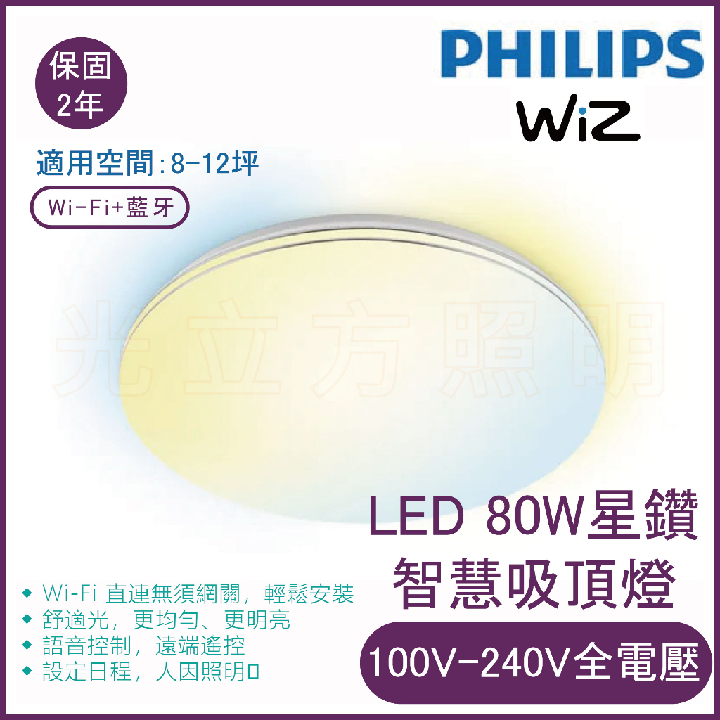 🔥新品到!!原廠貨🔥飛利浦WiZ系列 Wi-Fi智慧照明LED 80W智慧吸頂燈/星鑽-PW012【保固二年】 | 蝦皮購物