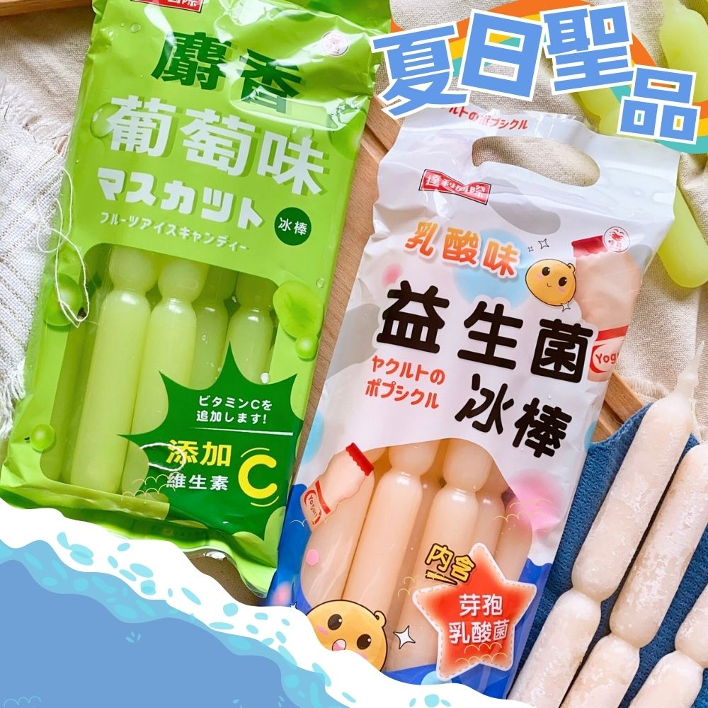 【夏日冰爽】銅板價 沁涼的麝香葡萄味/乳酸味益生菌冰棒680G(85G*8支)-此批效期2025/8月25日可接受再下單 | 蝦皮購物
