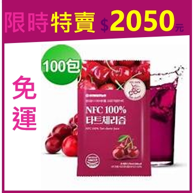 【現貨-美妍心享購】免運 HT農場 NFC100%櫻桃汁 (100包) | 蝦皮購物