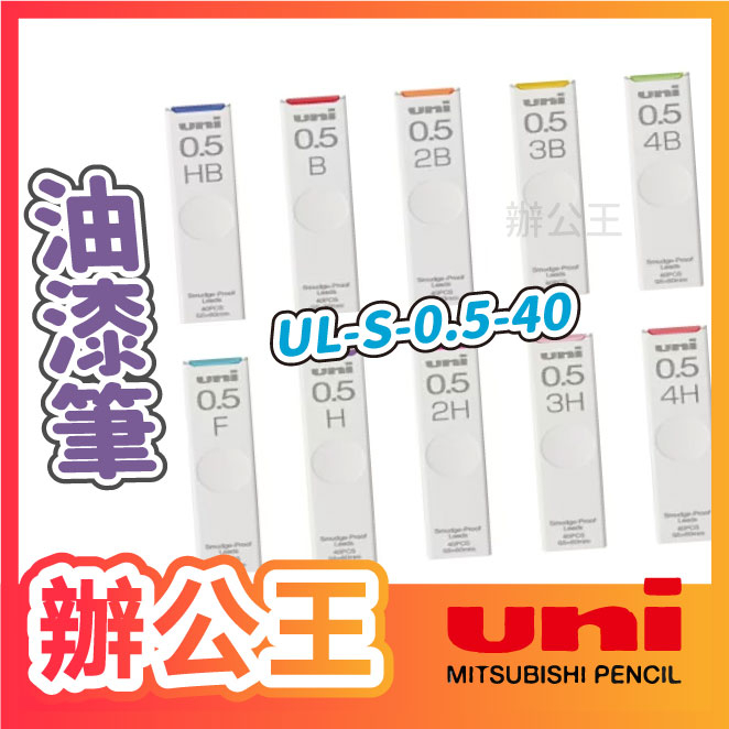 【辦公王】UNI三菱｜現貨｜三菱UNI UL-S-0.5-40 抗汙超最強鉛芯 自動筆芯0.5mm H/HB/F/2B | 蝦皮購物