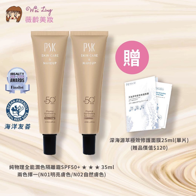 薇齡美妝-兩件PSK 7折- PSK純物理全能潤色隔離霜SPF50+★★★(防曬隔離霜)-送小品優惠活動 | 蝦皮購物
