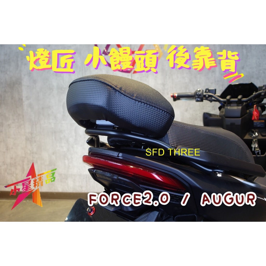 「小星精品」燈匠 AUGUR FORCE 2.0 後靠背 饅頭 機車靠背 小饅頭 改裝 舒適 透氣 靠枕 後座靠枕 原廠 | 蝦皮購物