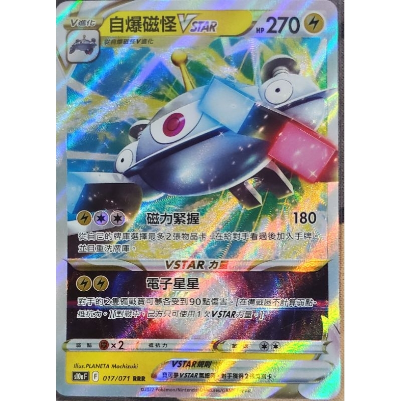 寶可夢 卡牌 中文版 PTCG 自爆磁怪 V STAR 017/067 RRR（S10） | 蝦皮購物