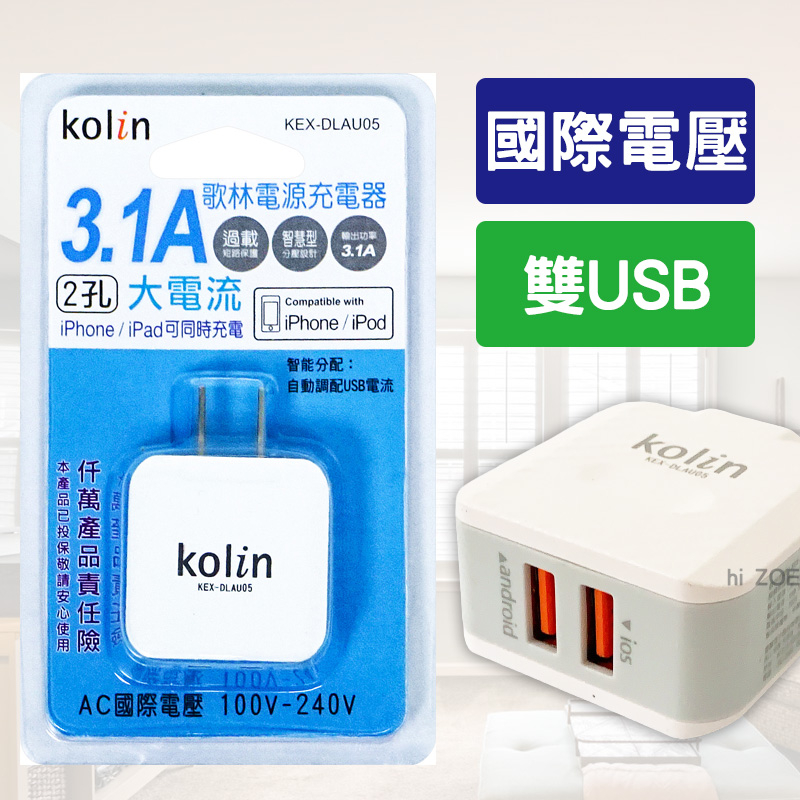 歌林3.1A雙USB電源充電器 KEX-DLAU05 雙USB 電源供應器 USB頭 充電器 充電頭 | 蝦皮購物