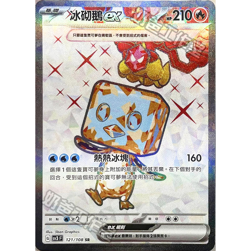 【冰砌鵝ex SR】sv3F 121/108 SR | 蝦皮購物