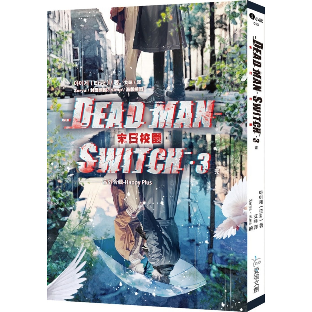 Deadman Switch：末日校園 (第1~3集/完)(限)｜아이제(Eise)｜愛呦文創(BL小說)【諾貝爾】 | 蝦皮購物
