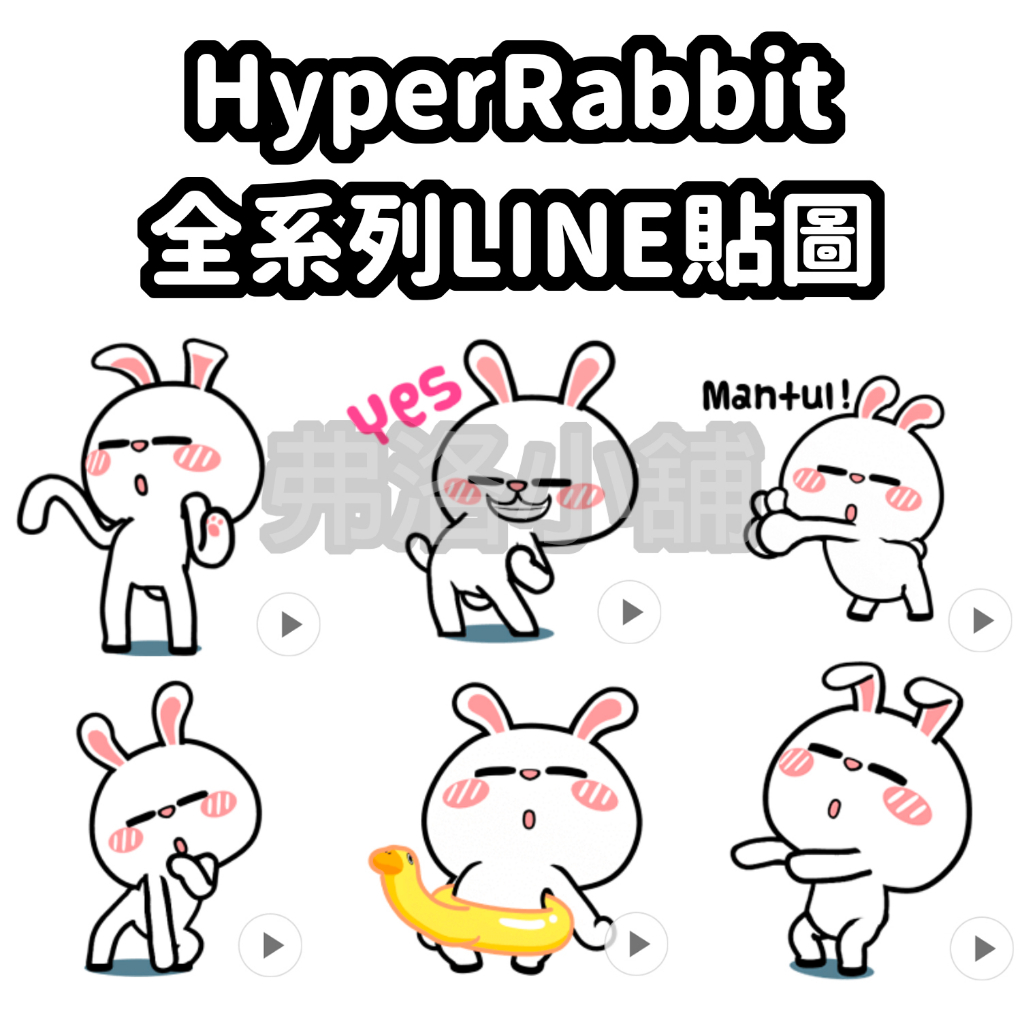 《Line貼圖代購》印尼 10代幣/50代幣 全系列 HyperRabbit 動態貼圖 | 蝦皮購物