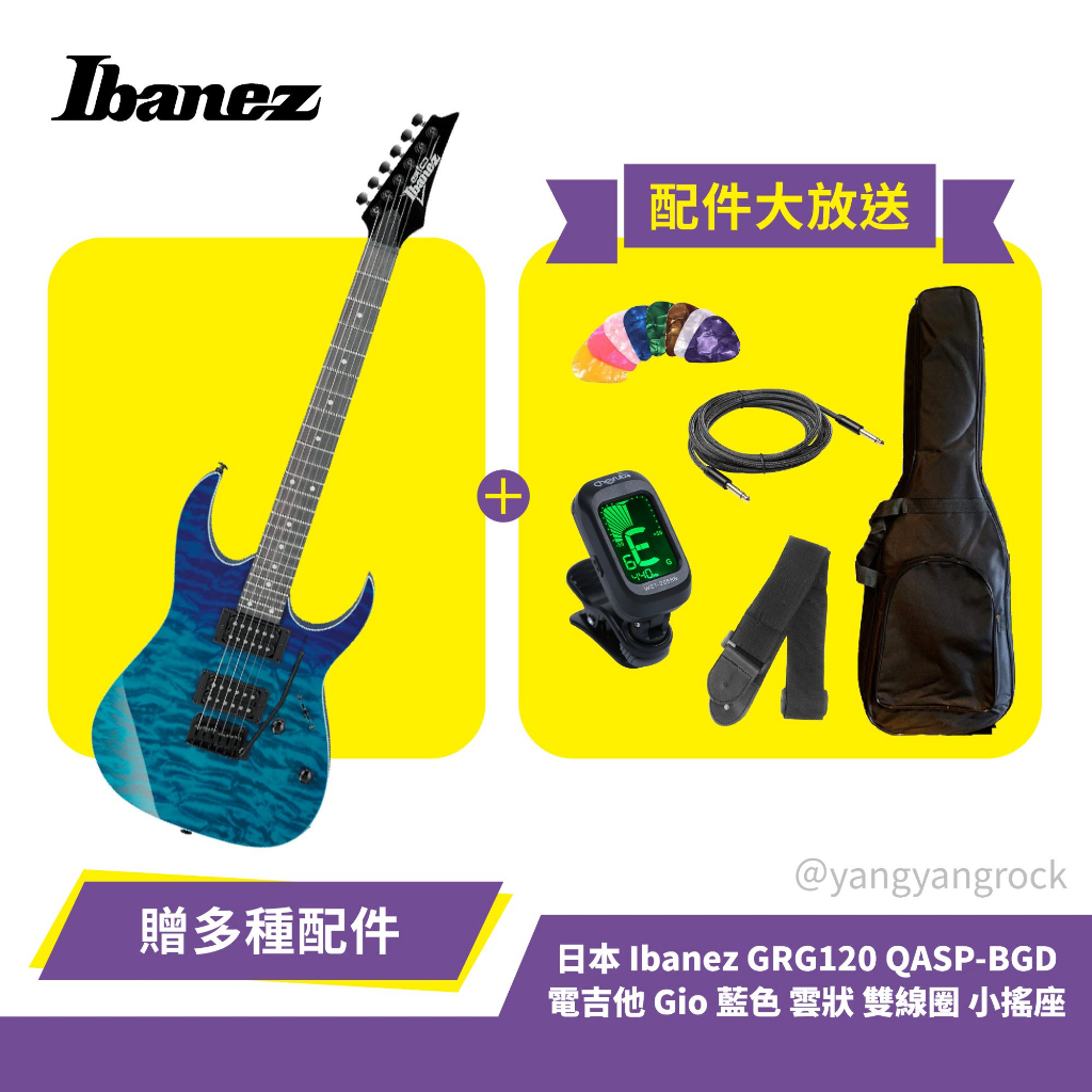 日本品牌 贈多種配件 Ibanez GRG120 QASP 電 吉他 Gio 藍色 雲狀 雙線圈 小搖座 搖滾 金屬 | 蝦皮購物
