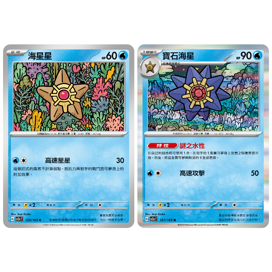 【AD】寶可夢 PTCG 中文版 SV2a 120 海星星 121 寶石海星 SV4a 038 039 | 蝦皮購物