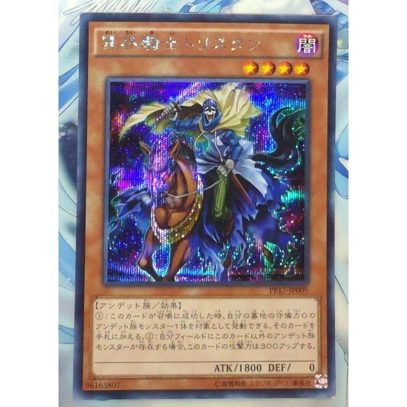 天天小舖 遊戲王 冥界騎士 崔斯坦 PP17-JP009 銀字半鑽 日版 正版 卡片 TA8 | 蝦皮購物