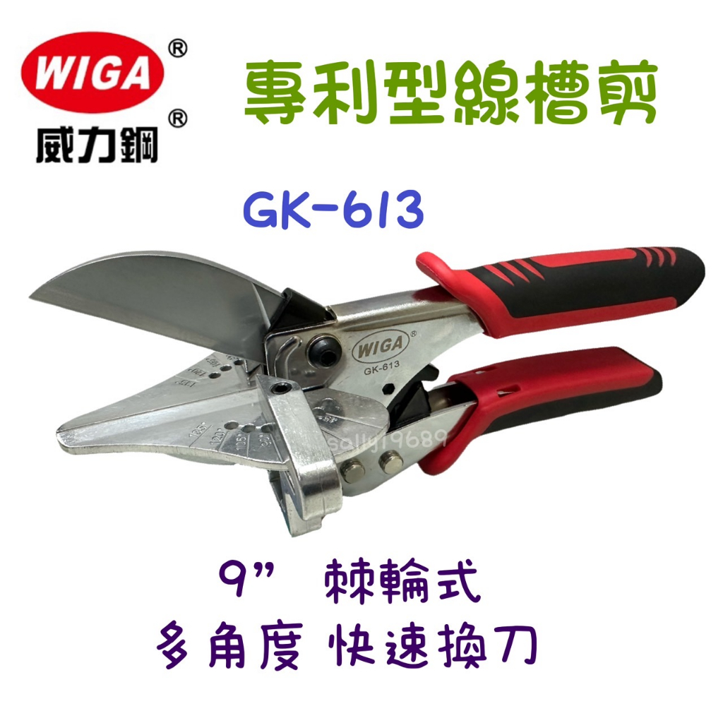 現貨 鈞鈞五金 WIGA 威力鋼 GK-613 棘輪式專利型多角度線槽剪 棘輪式 線槽剪 可剪塑膠線槽 裝飾木條 優力膠 | 蝦皮購物