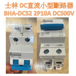 【含稅附發票】士林 太陽能斷路器 BHA-DC5 2P DC500V 直流斷路器 小型斷路器 直流DC 太陽能 斷路器 | 蝦皮購物
