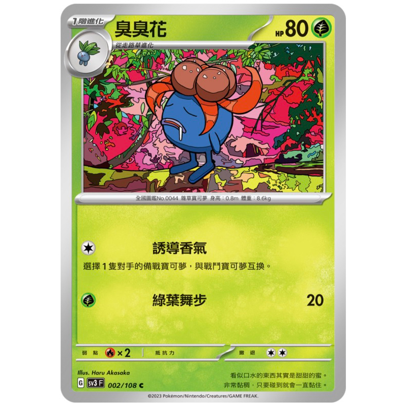 [業餘休閒]寶可夢 PTCG 001 走路草 002 臭臭花 003 美麗花 黯焰支配者 SV3 寶可夢卡牌 中文版 | 蝦皮購物