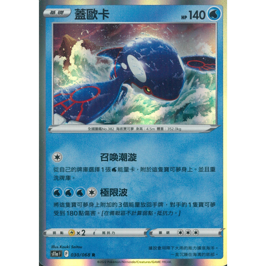 【伍先生卡牌】蓋歐卡 s11a F 030/068 R 閃卡 / 寶可夢卡牌 PTCG 中文版 正版 現貨 | 蝦皮購物