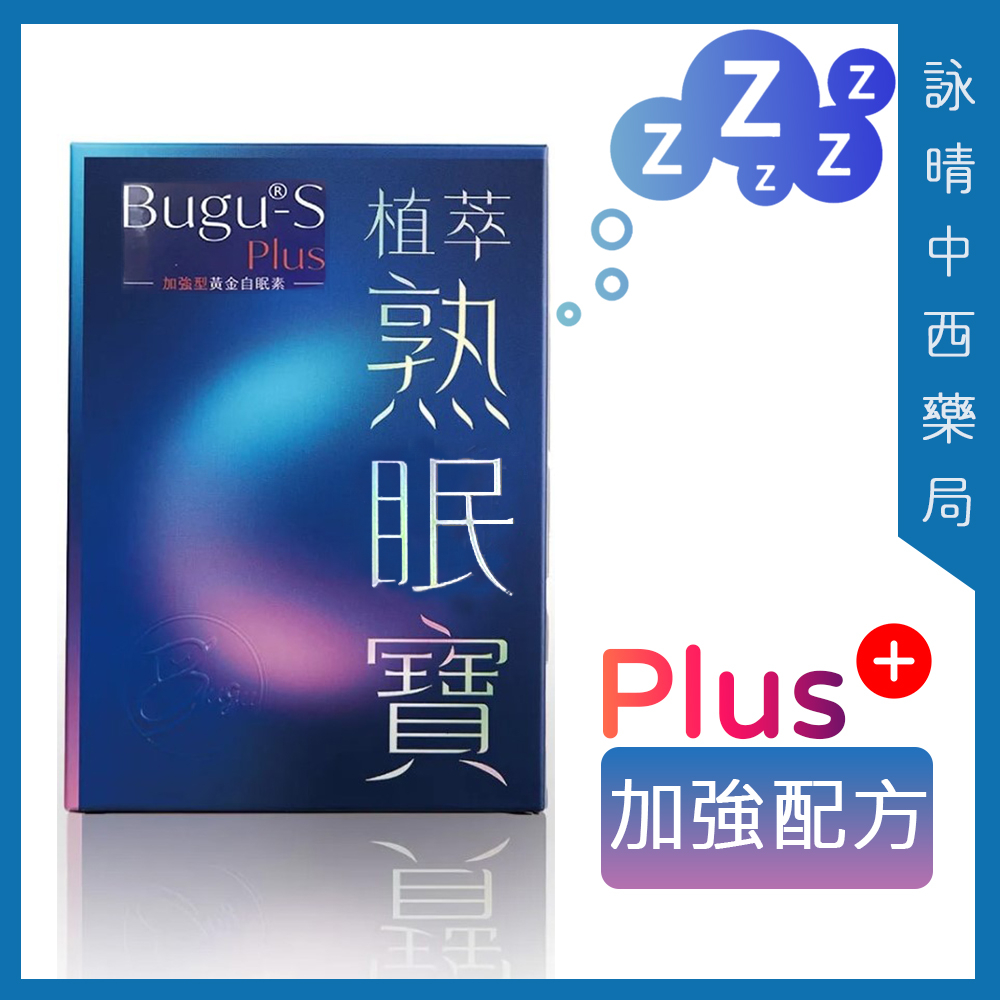 Bugu®-S 植萃 熟眠寶｜熟睡寶 同廠出品 升級加方番紅花 更有感【詠晴中西藥局】番紅花、鹿角靈芝、龍眼、蓮子、紅棗 | 蝦皮購物