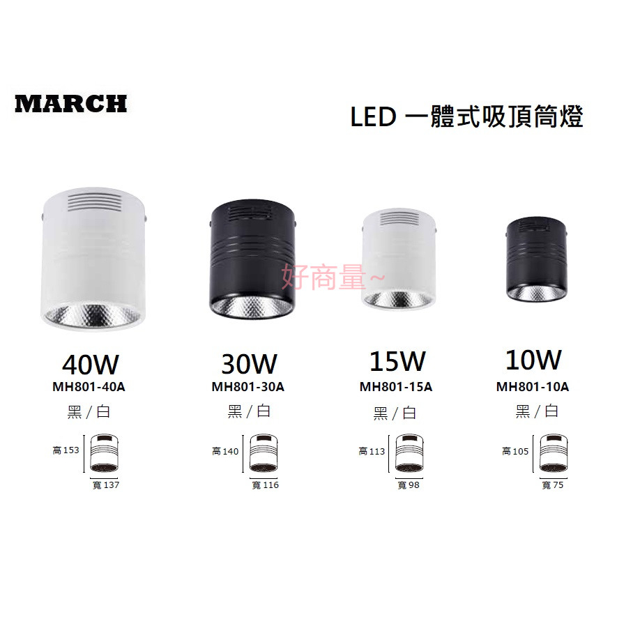 好商量~MARCH LED 10W 吸頂筒燈 50W 一體式 20W 筒燈 40W 黑殼 白殼 商業筒燈 保固一年 | 蝦皮購物