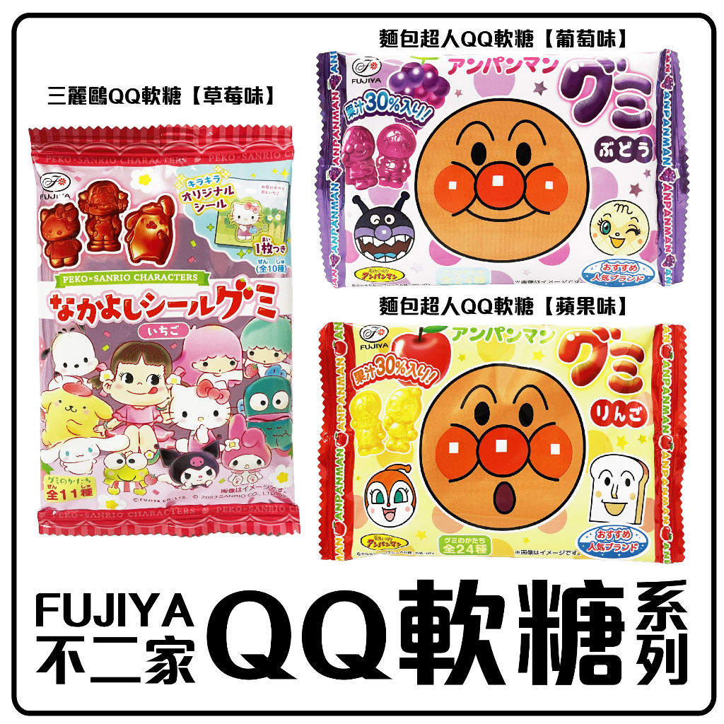 舞味本舖 軟糖 不二家 FUJIYA QQ軟糖 麵包超人軟糖 三麗鷗軟糖 日本原裝 圖案多款 | 蝦皮購物