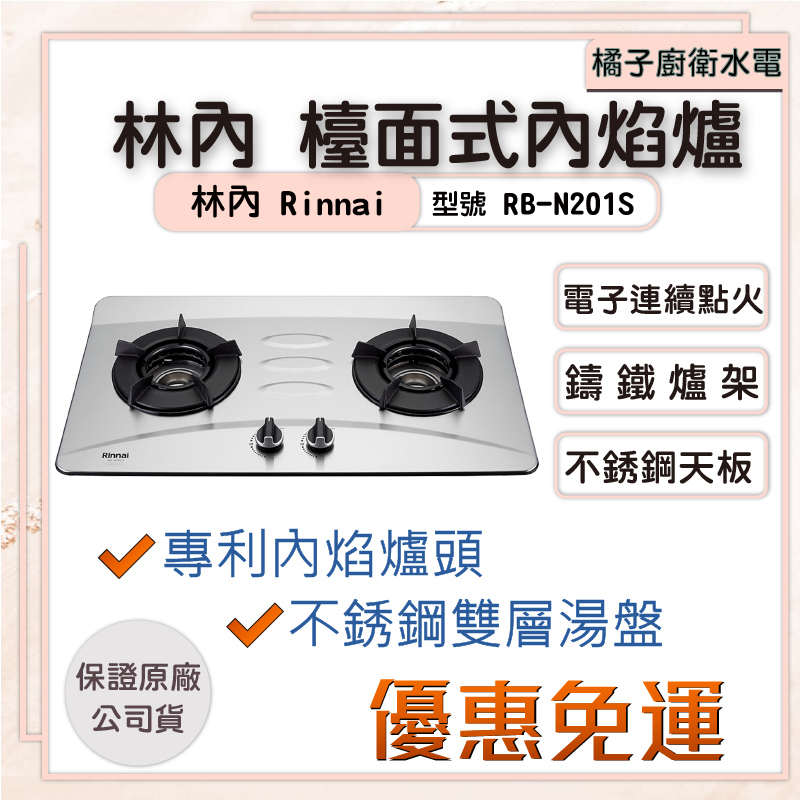 橘子廚衛‧免運贈禮券! 林內 白鐵天板 檯面式內焰二口爐 RB-N201S 桶裝瓦斯 一級能效 | 蝦皮購物